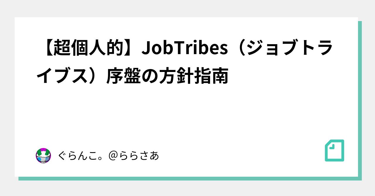 【超個人的】JobTribes（ジョブトライブス）序盤の方針指南｜あずまりおん
