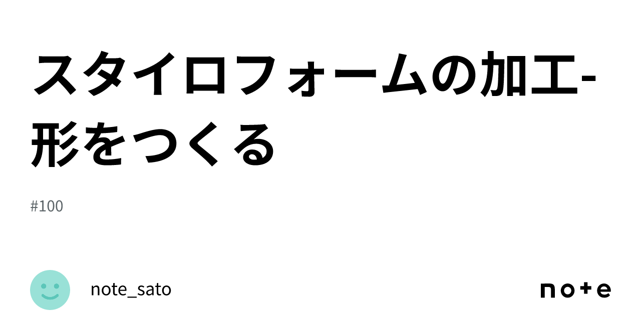 スタイロフォームの加工-形をつくる｜note_sato