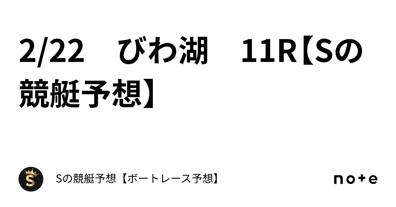 2/22 びわ湖 11R【Sの競艇予想】｜Sの1点予想🥇【ボートレース予想/競艇予想】
