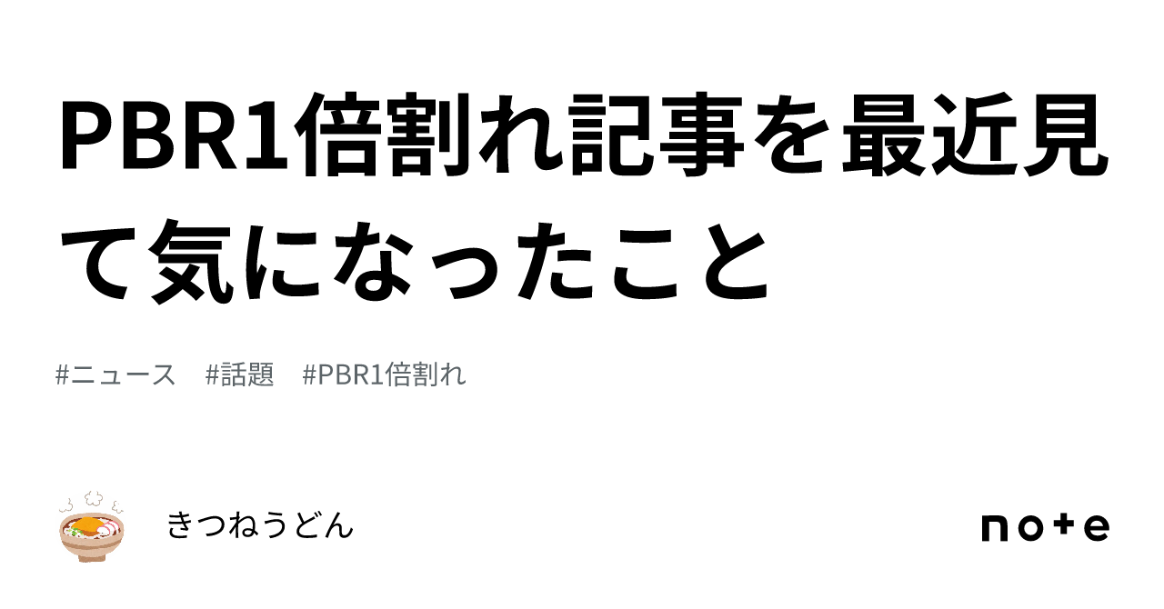 PBR1倍割れ記事を最近見て気になったこと｜きつねうどん