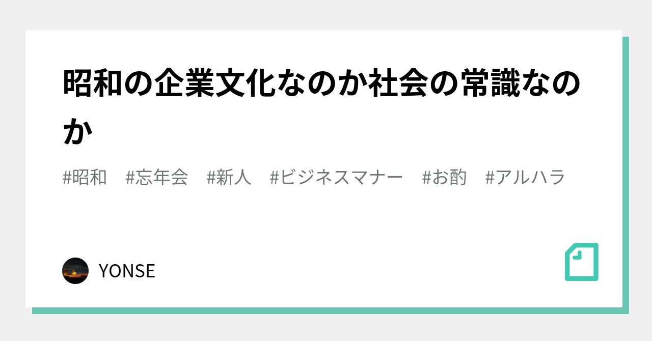 昭和の企業文化なのか社会の常識なのか｜YONSE