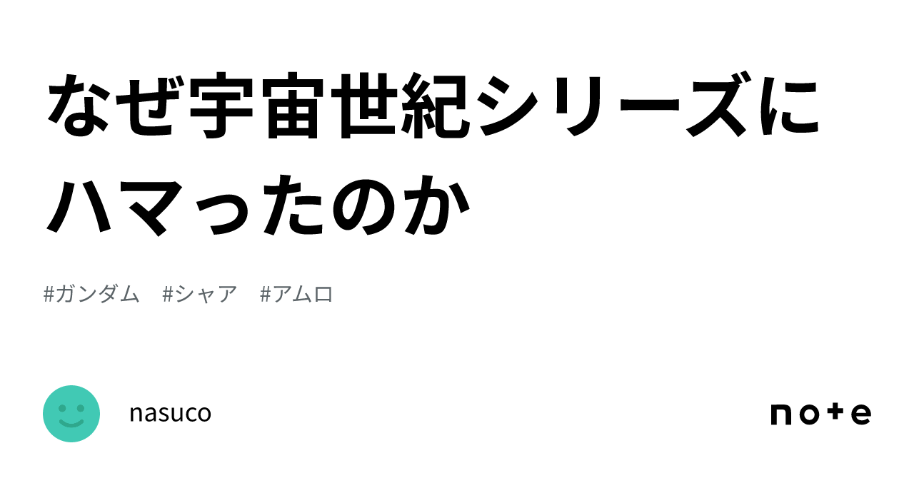 なぜ宇宙世紀シリーズにハマったのか｜nasuco