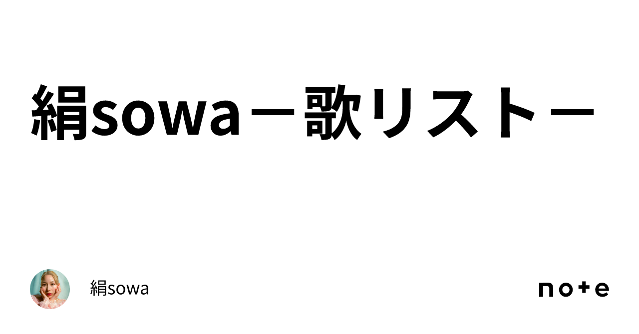 絹sowa🎧🌷－歌リスト－｜絹sowa🎧🌷