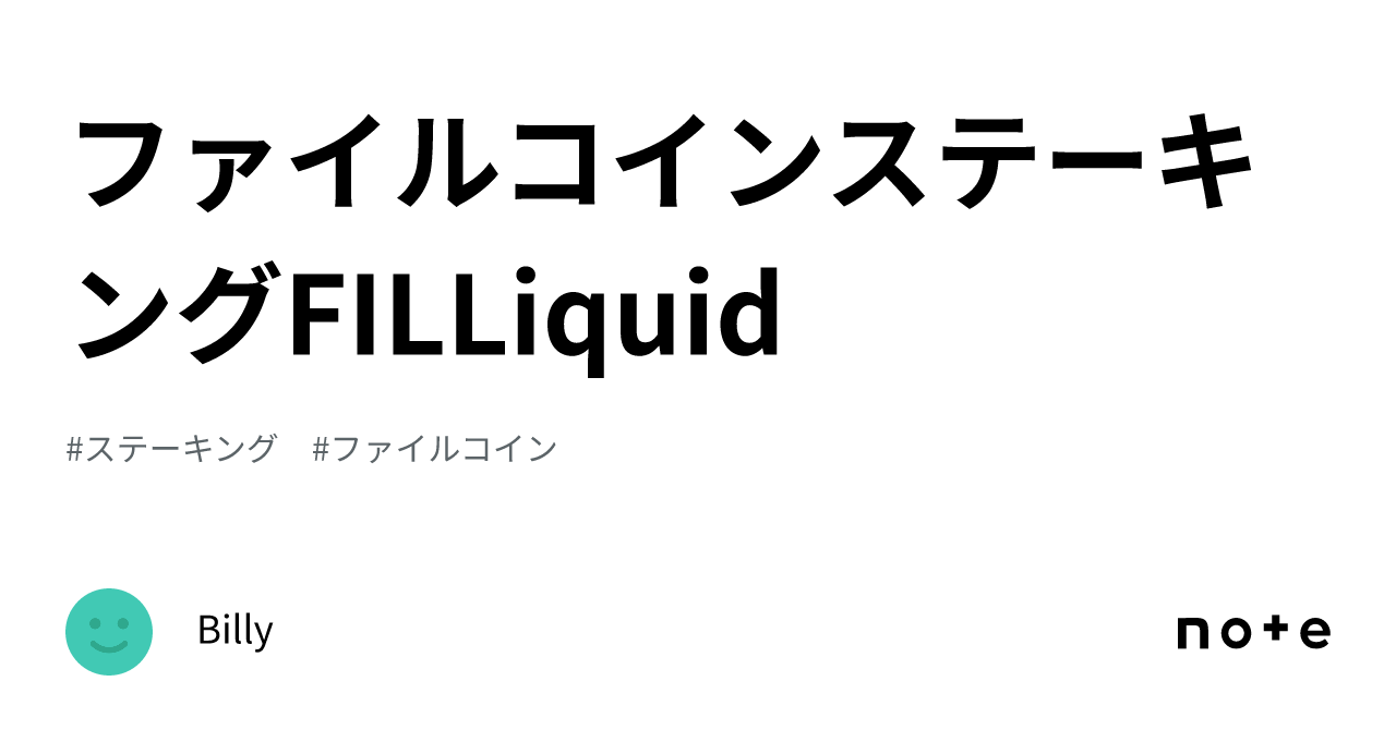 ファイルコインステーキングFILLiquid｜Billy