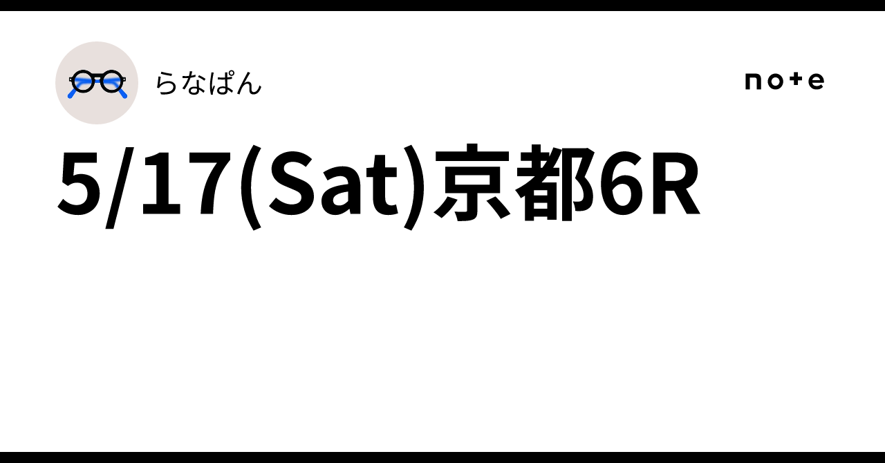 5/17(Sat)京都6R｜らなぱん