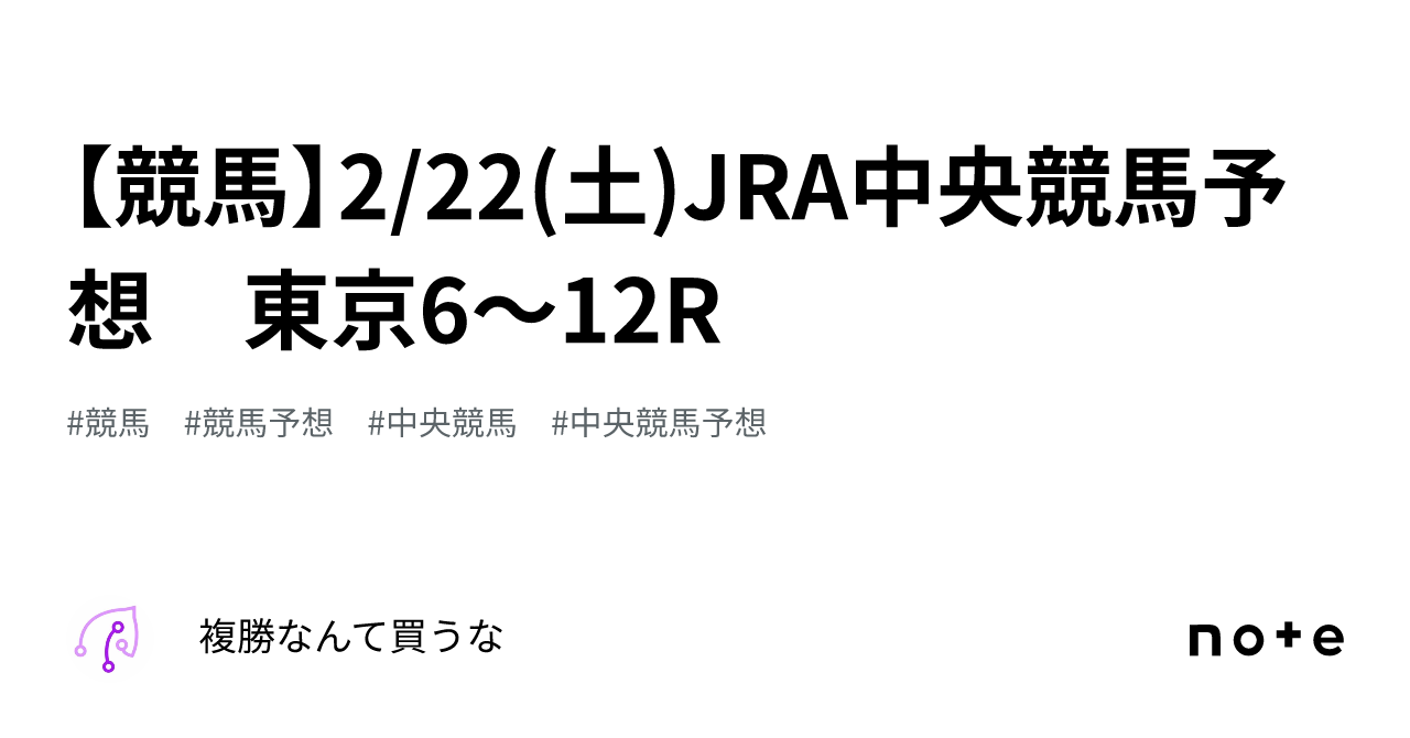 【競馬】2/22(土)JRA中央競馬予想 東京6～12R｜複勝なんて買うな