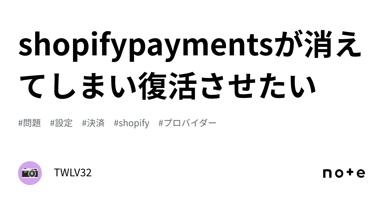 shopifypaymentsが消えてしまい復活させたい｜TWLV32