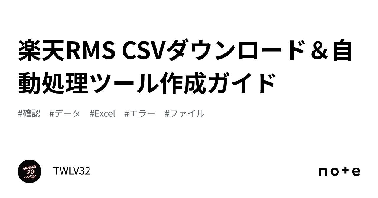 楽天RMS CSVダウンロード＆自動処理ツール作成ガイド｜TWLV32