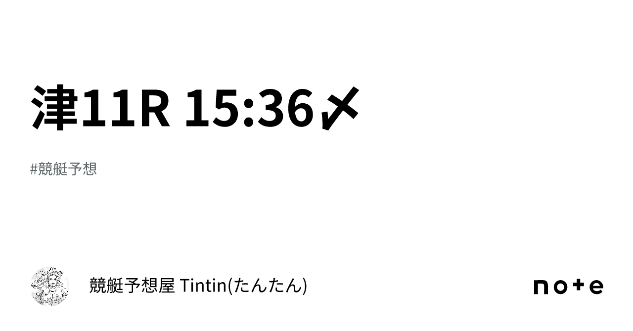 津11R 15:36〆｜競艇予想屋 Tintin(たんたん)