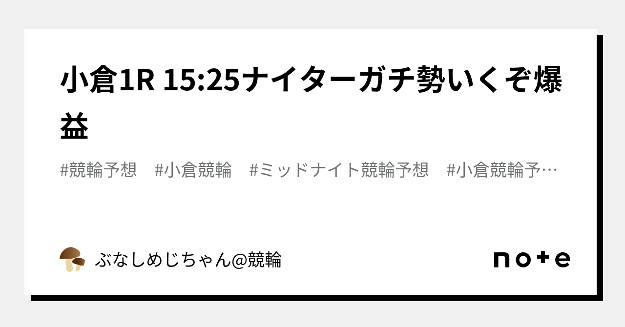 小倉1R 15:25🔥🙌ナイターガチ勢いくぞ爆益🙌🔥｜ぶなしめじちゃん@競輪