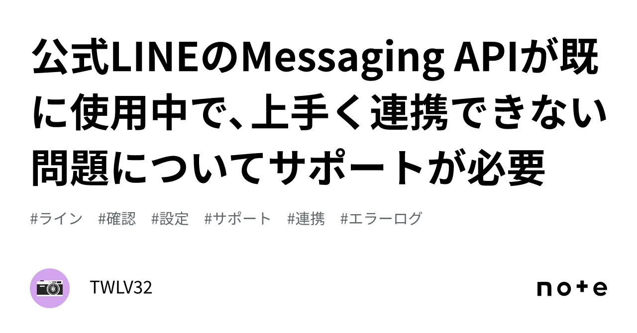 公式LINEのMessaging APIが既に使用中で、上手く連携できない問題についてサポートが必要｜TWLV32