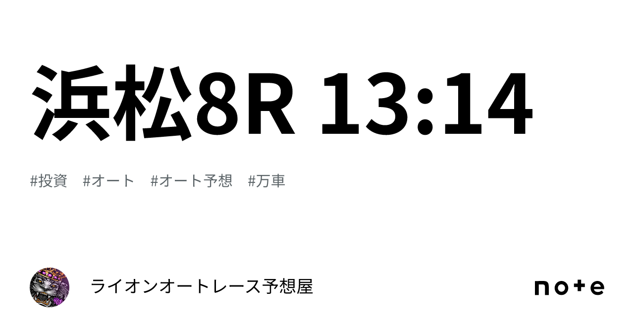 浜松8R 13:14｜🔥ライオン🔥オートレース予想屋