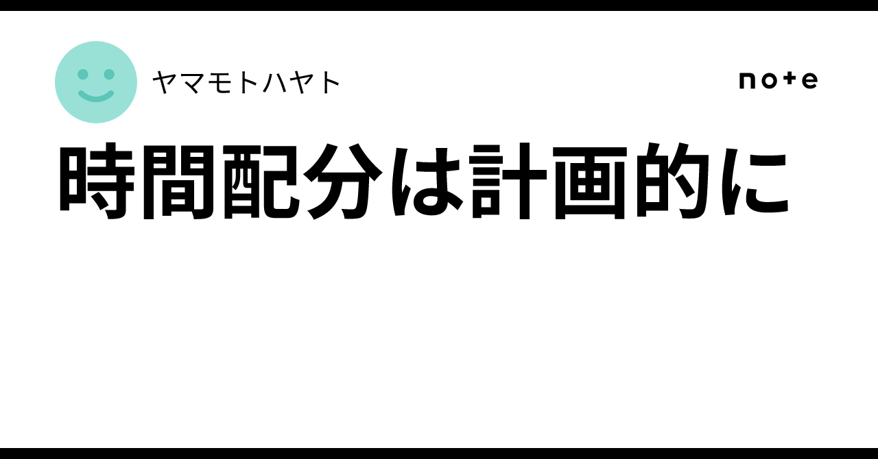 時間配分は計画的に｜ヤマモトハヤト