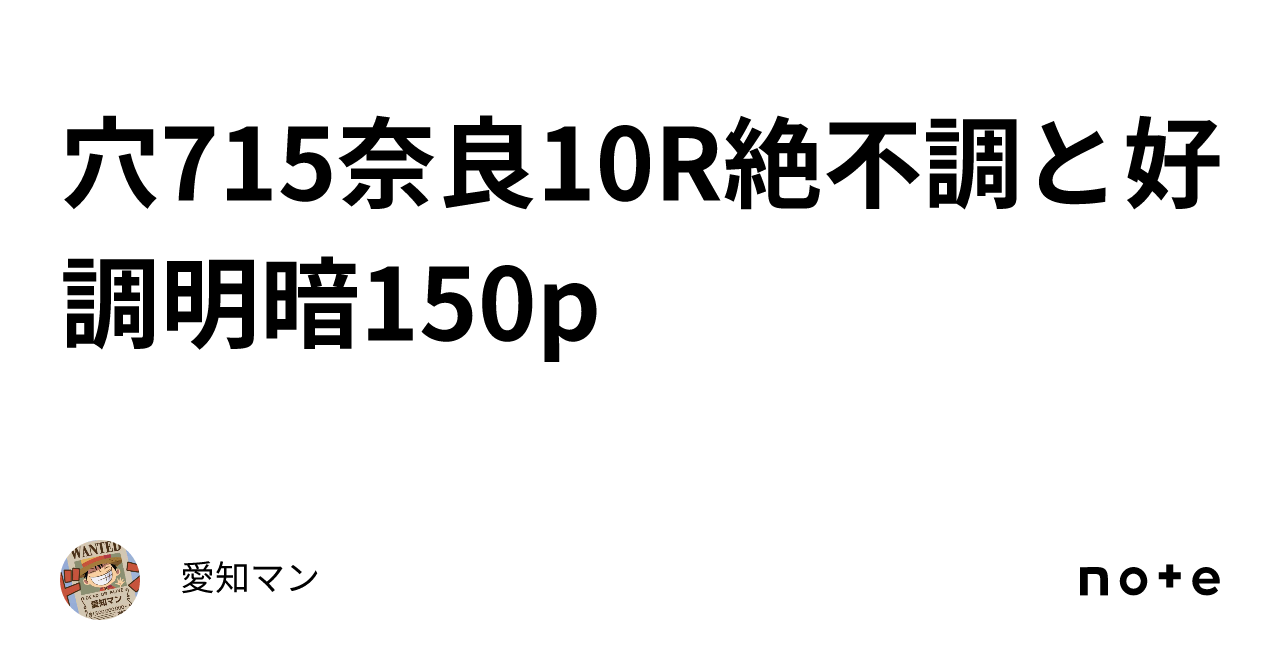 穴🔥715奈良10R絶不調と好調明暗150p｜愛知マン