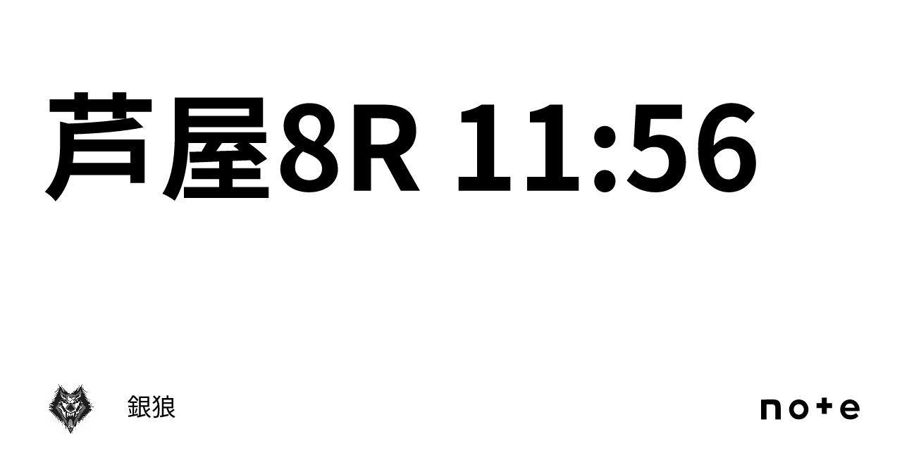 芦屋8R 11:56 ｜銀狼