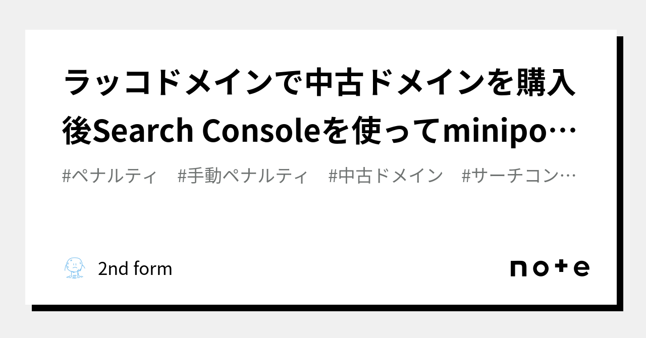 ラッコドメインで中古ドメインを購入後Search Consoleを使ってminipopサーバーでペナルティチェックする方法｜2nd form