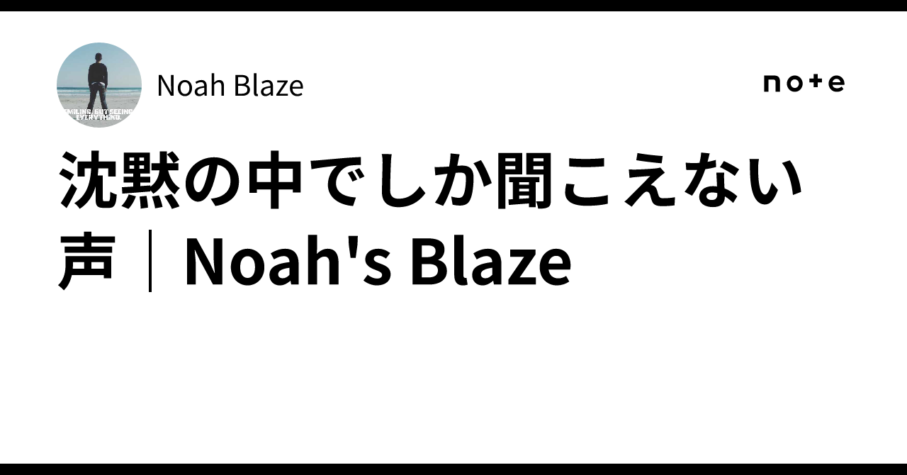 沈黙の中でしか聞こえない声｜Noah's Blaze｜Noah Blaze