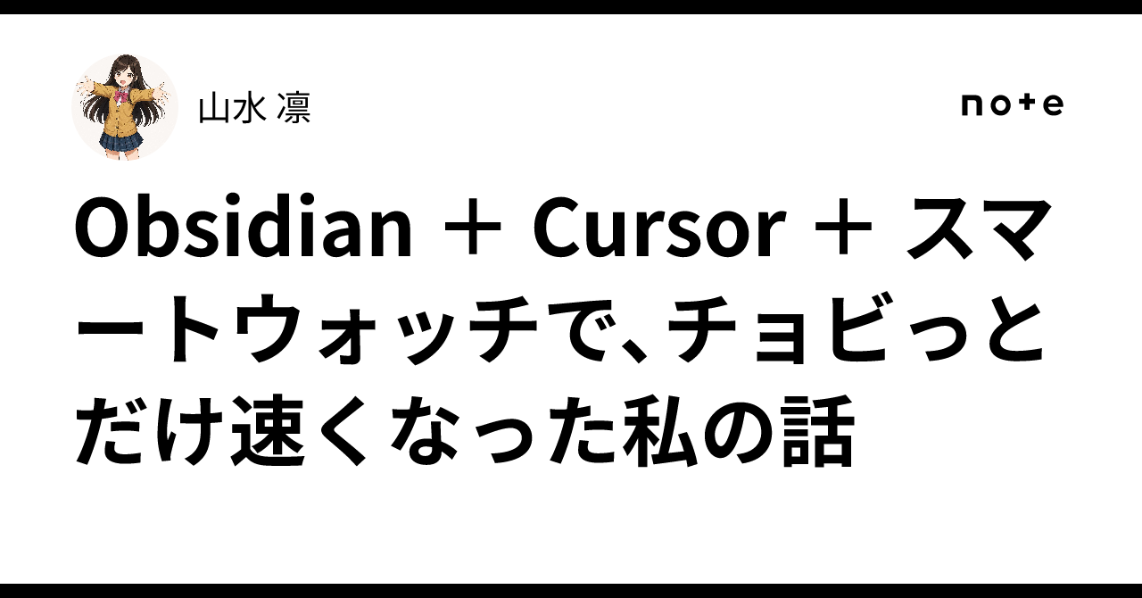 Obsidian ＋ Cursor ＋ スマートウォッチで、チョビっとだけ速くなった私の話｜山水 凛
