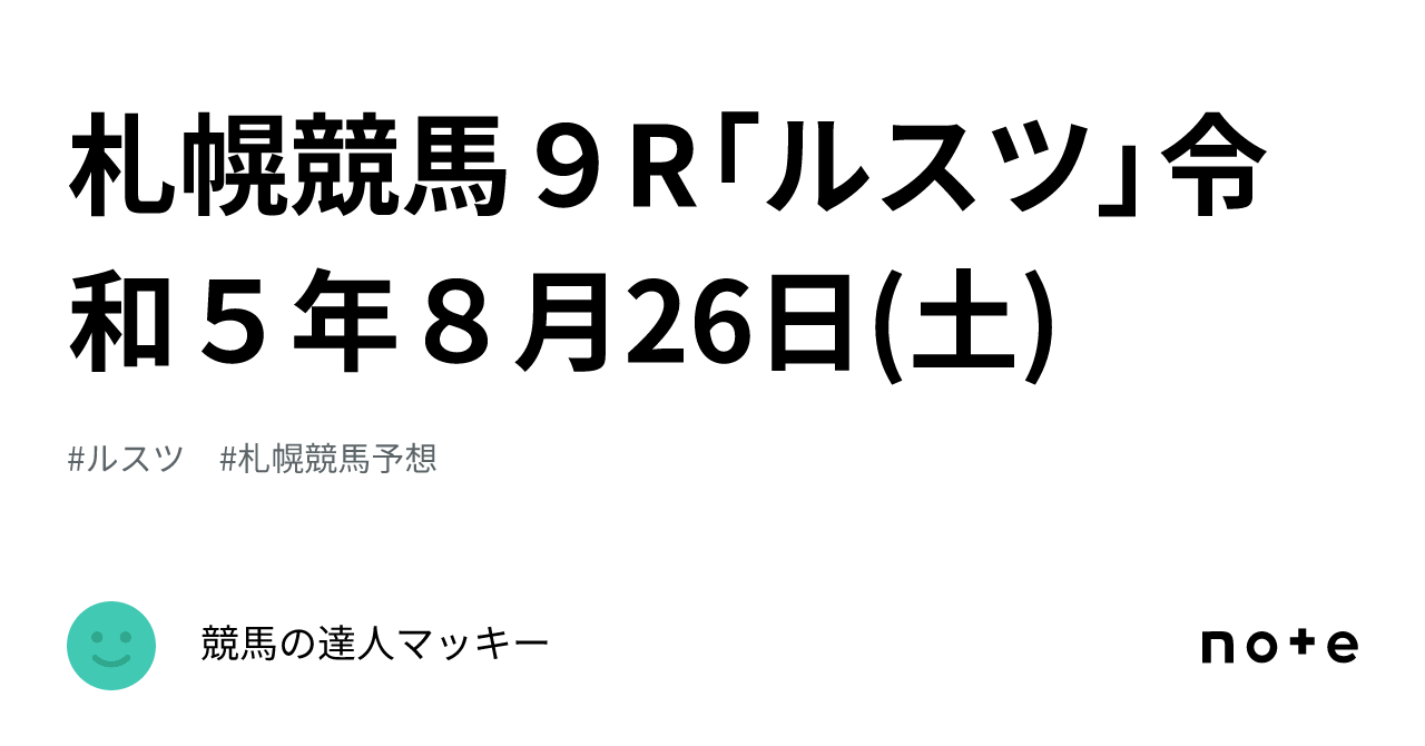 札幌競馬9R「ルスツ」令和5年8月26日(土)｜競馬の達人マッキー
