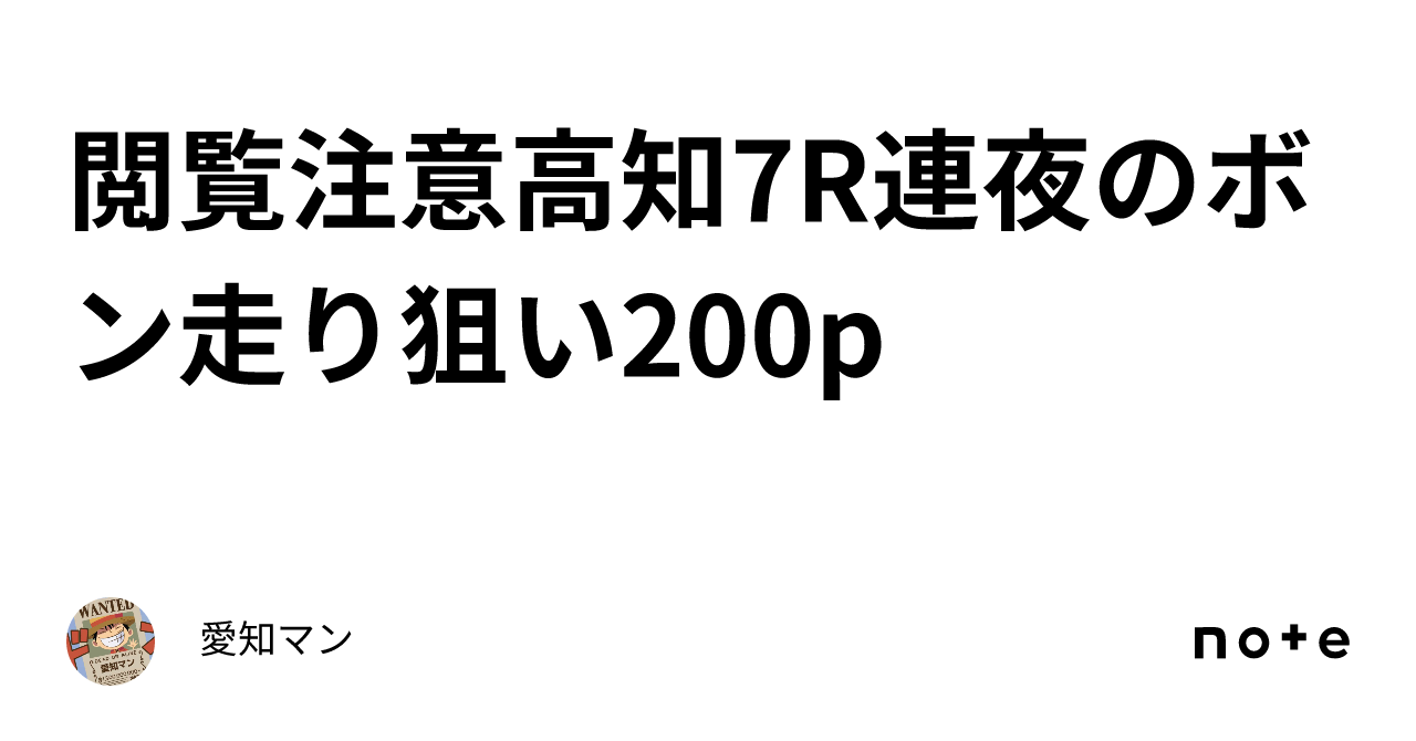 閲覧注意⚠️高知7R連夜のボン走り狙い200p｜愛知マン