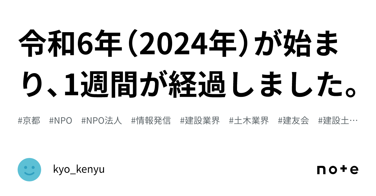 令和6年（2024年）が始まり、1週間が経過しました｜kyo_kenyu