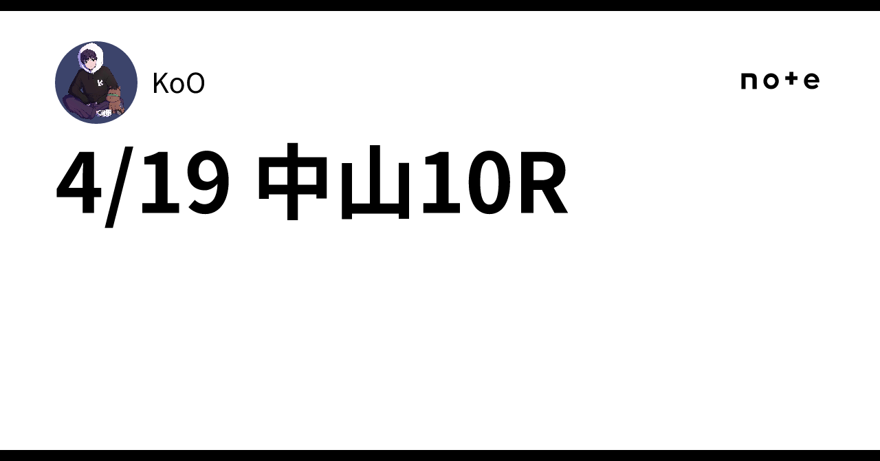 4/19 中山10R｜KoO