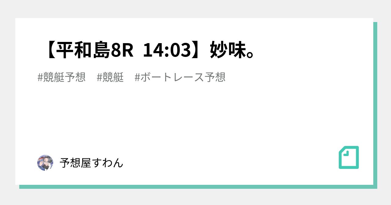 【平和島8R 14:03】妙味。｜競艇予想屋すわん