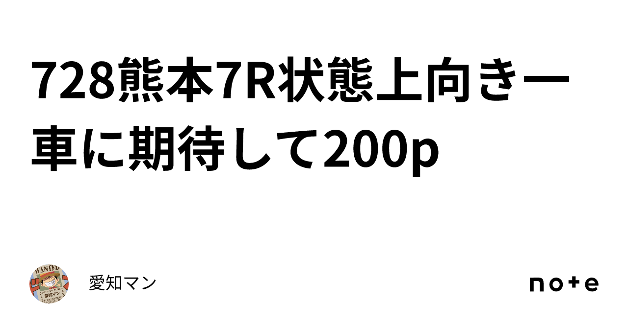 728熊本7R状態上向き一車に期待して200p｜愛知マン