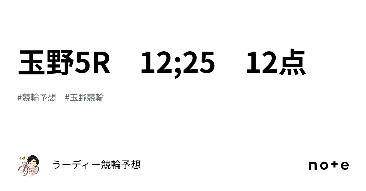 玉野5R 12;25 12点｜うーディー🎯競輪予想