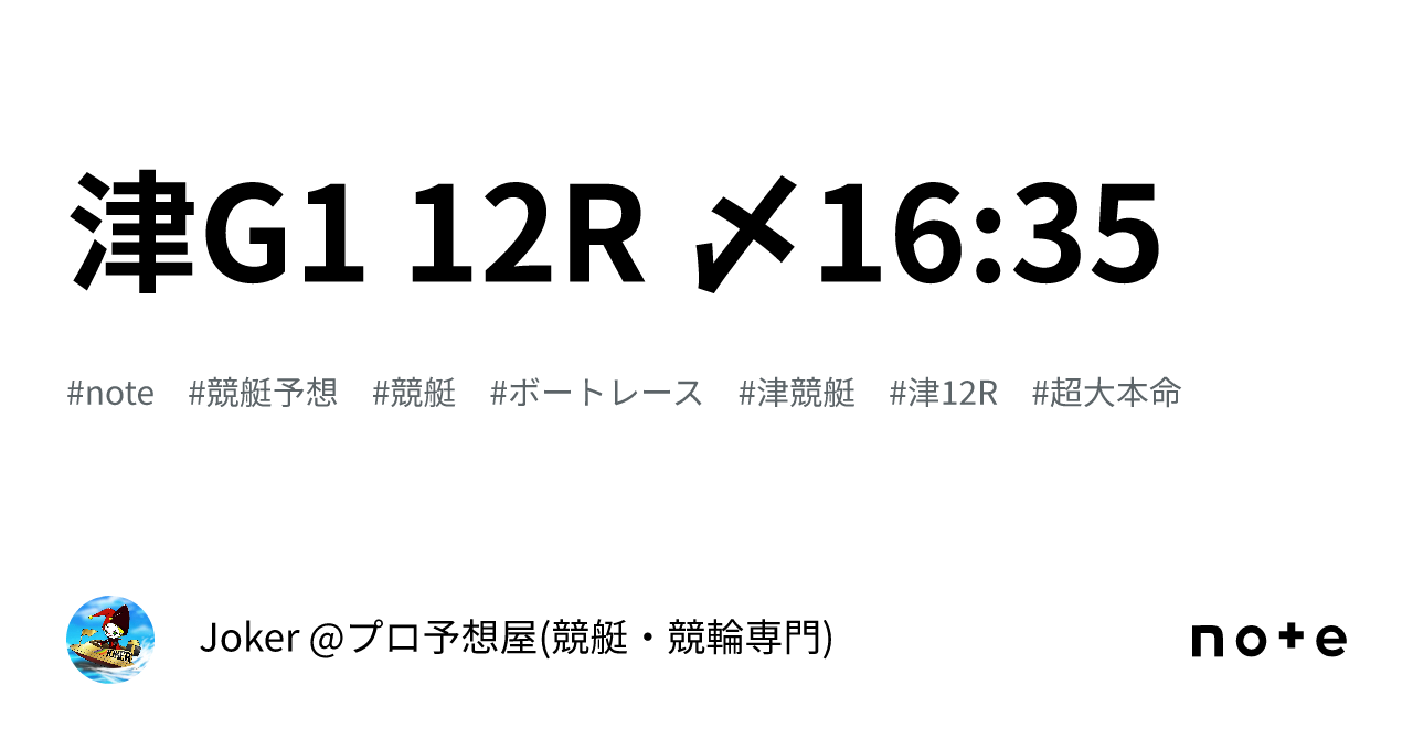 津G1 12R 〆16:35｜Joker @プロ予想屋(競艇・競輪専門)
