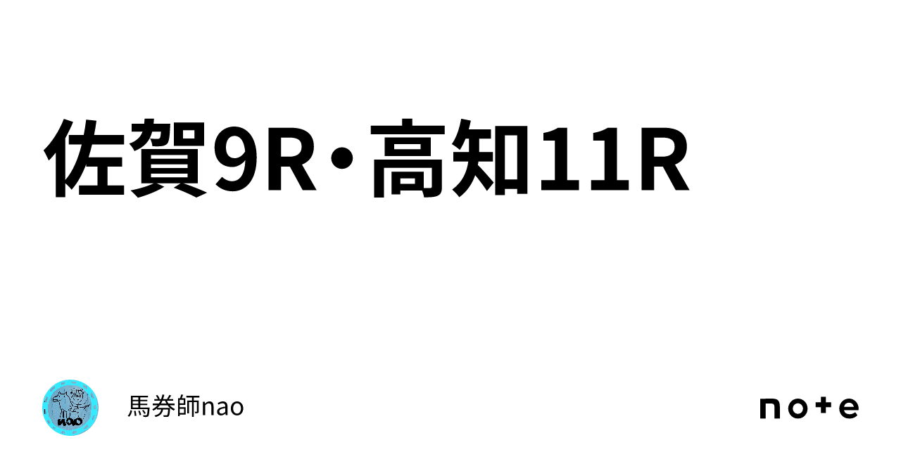 佐賀9R・高知11R｜馬券師nao