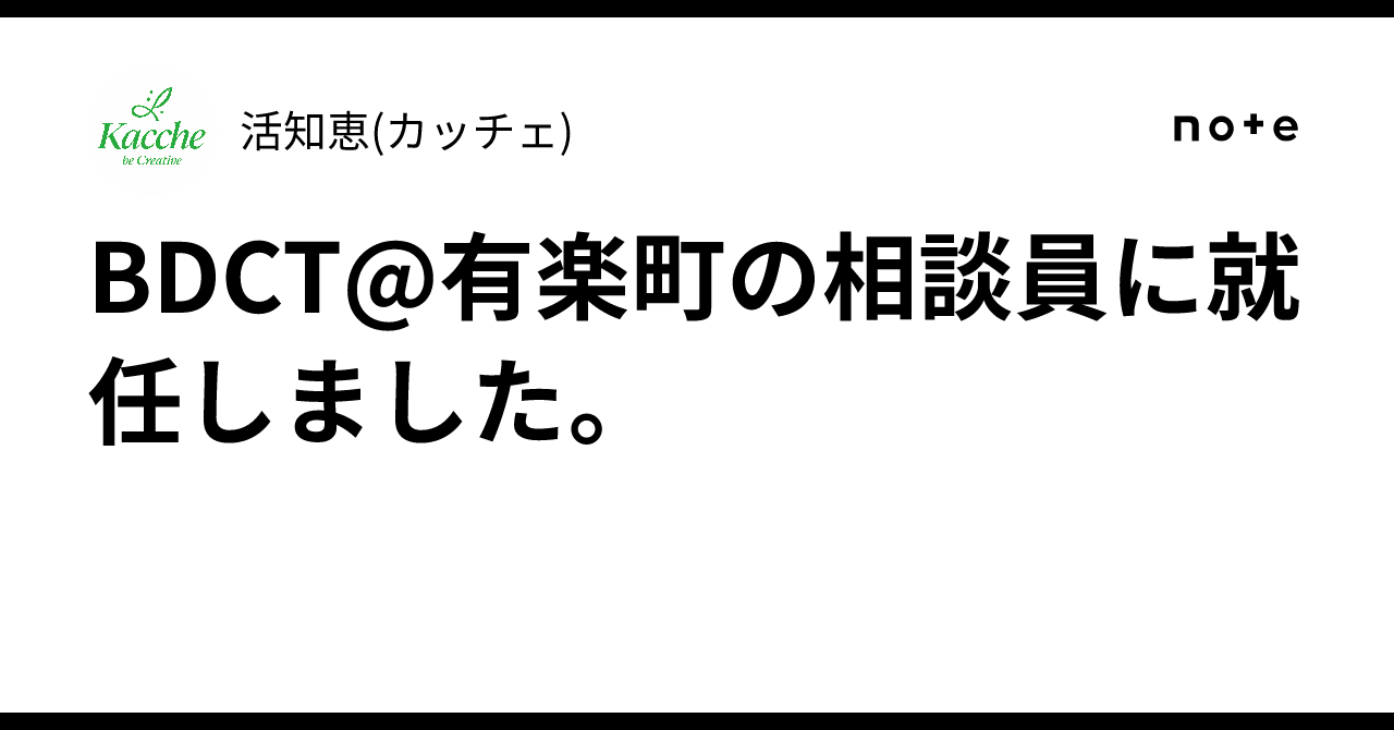BDCT@有楽町の相談員に就任しました。｜活知恵(カッチェ)