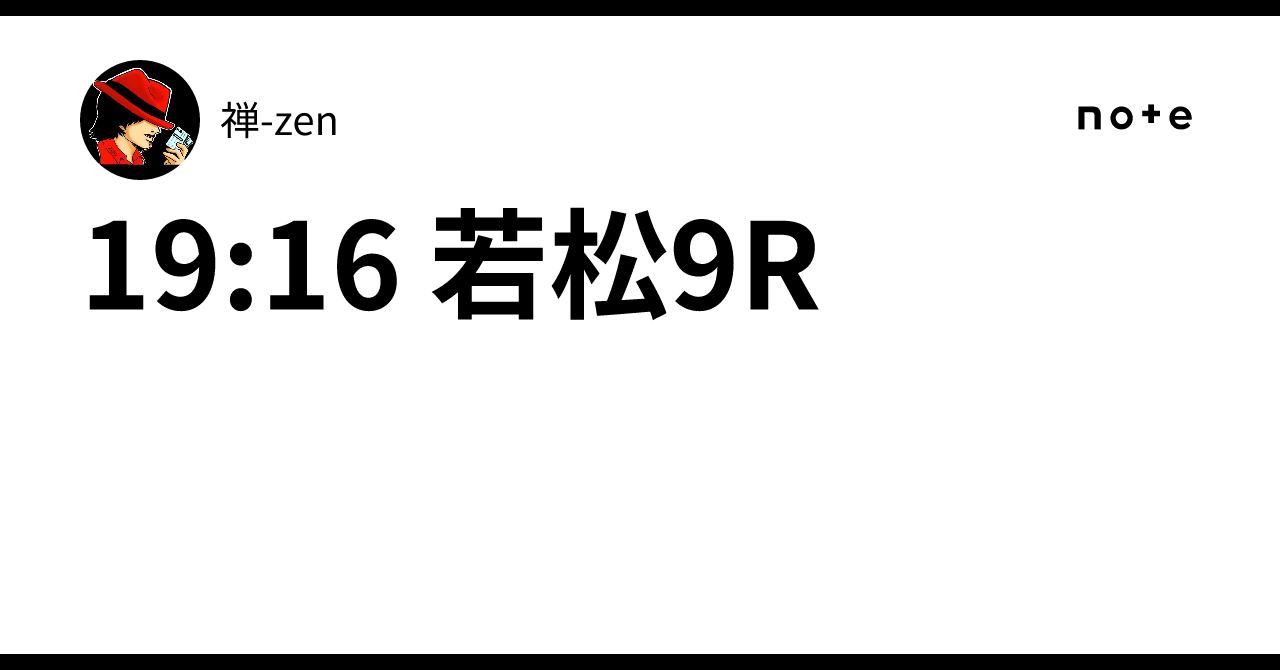 19:16 若松9R｜禅-zen