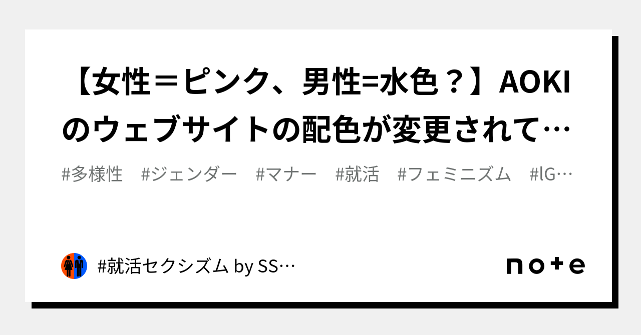 【女性＝ピンク、男性=水色？】AOKIのウェブサイトの配色が変更されていることが分かりました｜#就活セクシズム by SSS (Smash Shukatsu Sexism)｜note