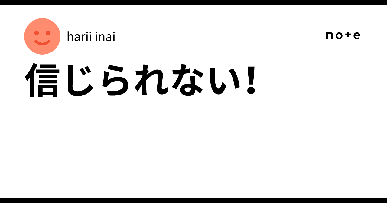 信じられない！｜harii inai