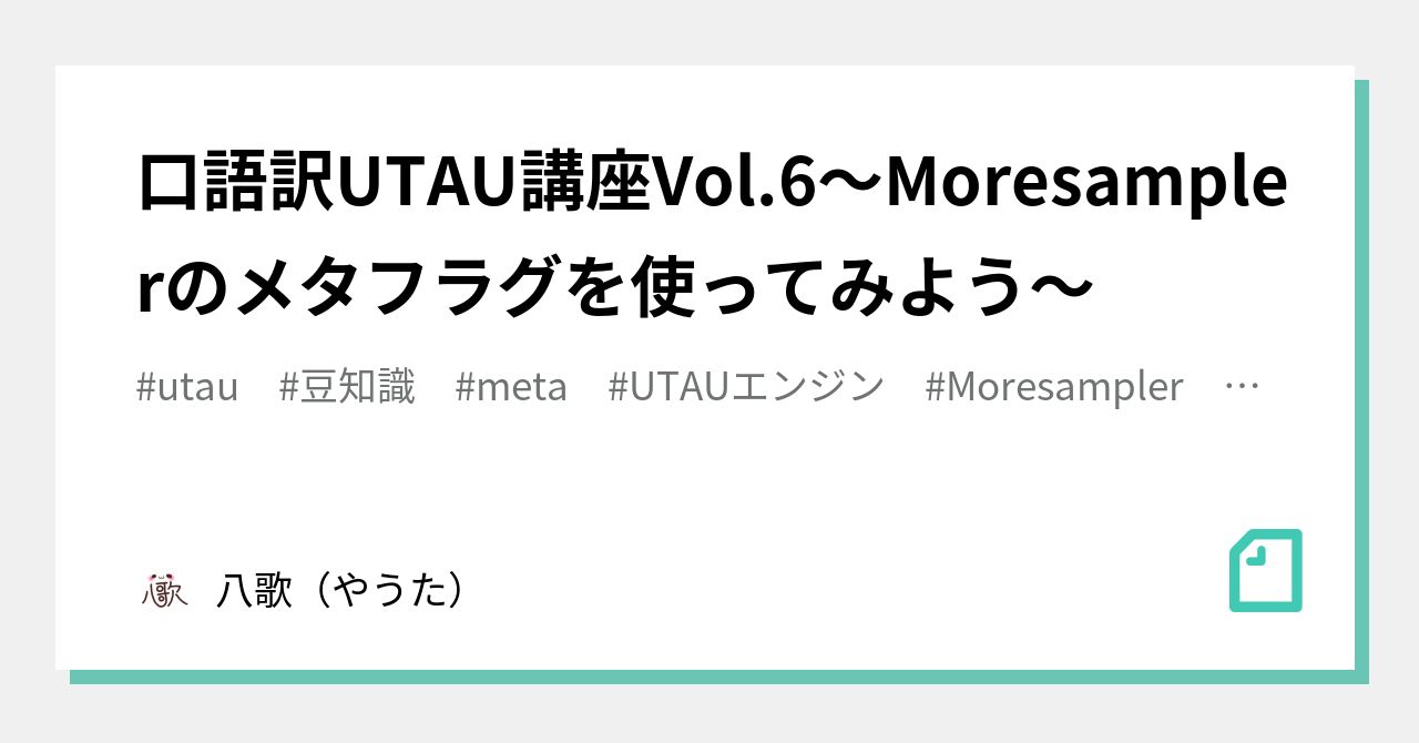 口語訳UTAU講座Vol.6～Moresamplerのメタフラグを使ってみよう～｜八歌（やうた）