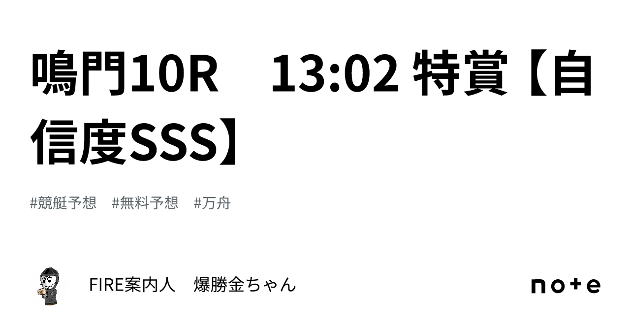 鳴門10R 13:02 特賞 【自信度SSS】｜FIRE案内人 爆勝金ちゃん