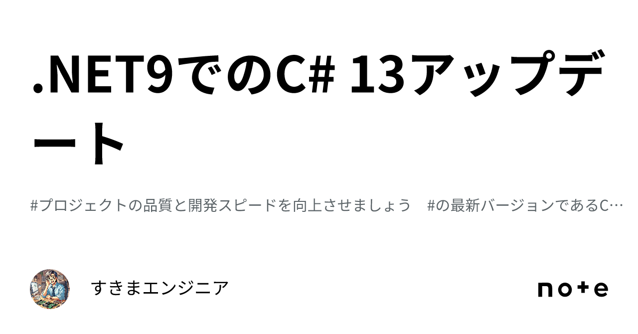 .NET9でのC# 13アップデート｜すきまエンジニア