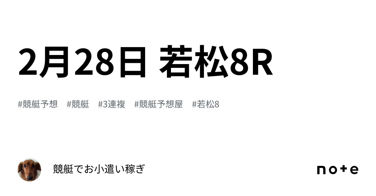 2月28日 若松8R｜競艇🚤でお小遣い稼ぎ