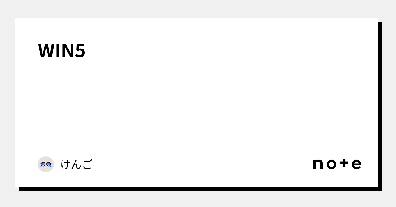 WIN5｜けんご｜note