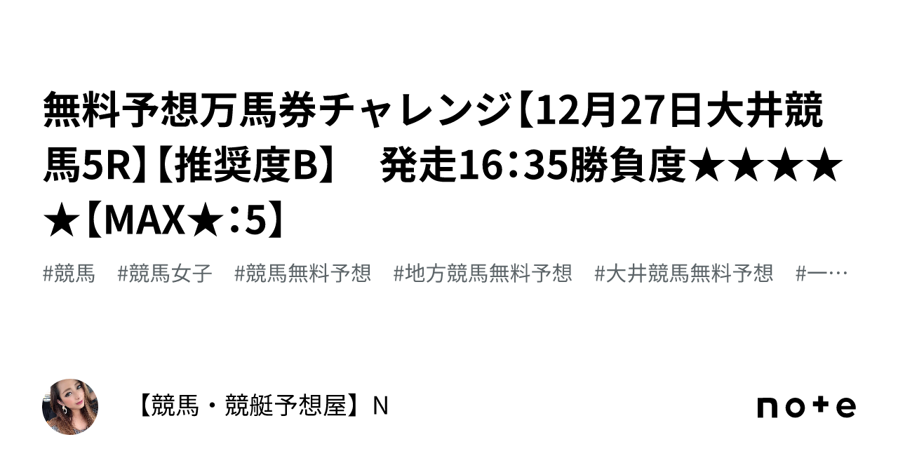 💜無料予想 万馬券チャレンジ【12月27日大井競馬5R】【推奨度B】 発走16：35勝負度★★★★★【MAX★：5】｜【競馬・競艇予想屋】N
