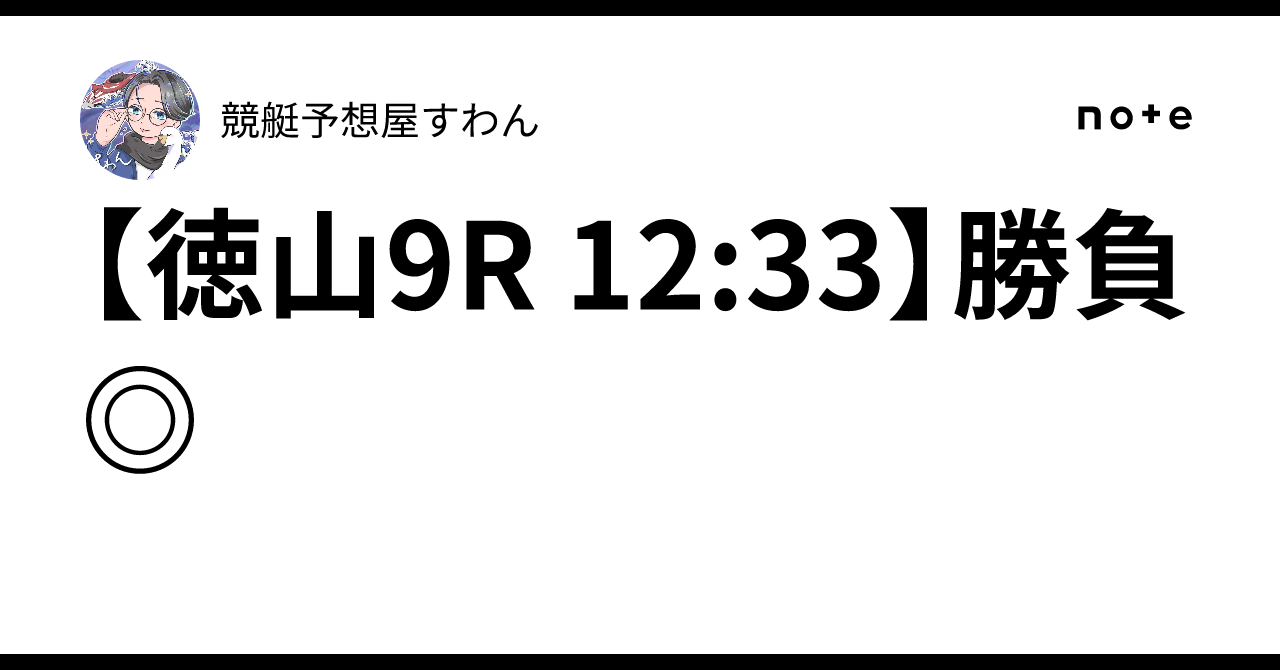 【徳山9R 12:33】勝負 ｜競艇予想屋すわん