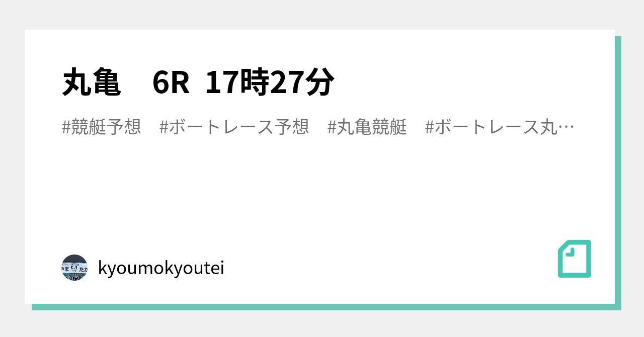 丸亀 6R 17時27分｜今日も競艇予想