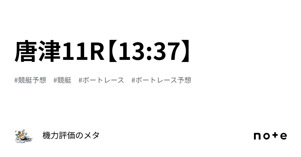 唐津11R【13:37】｜機力評価のメタ