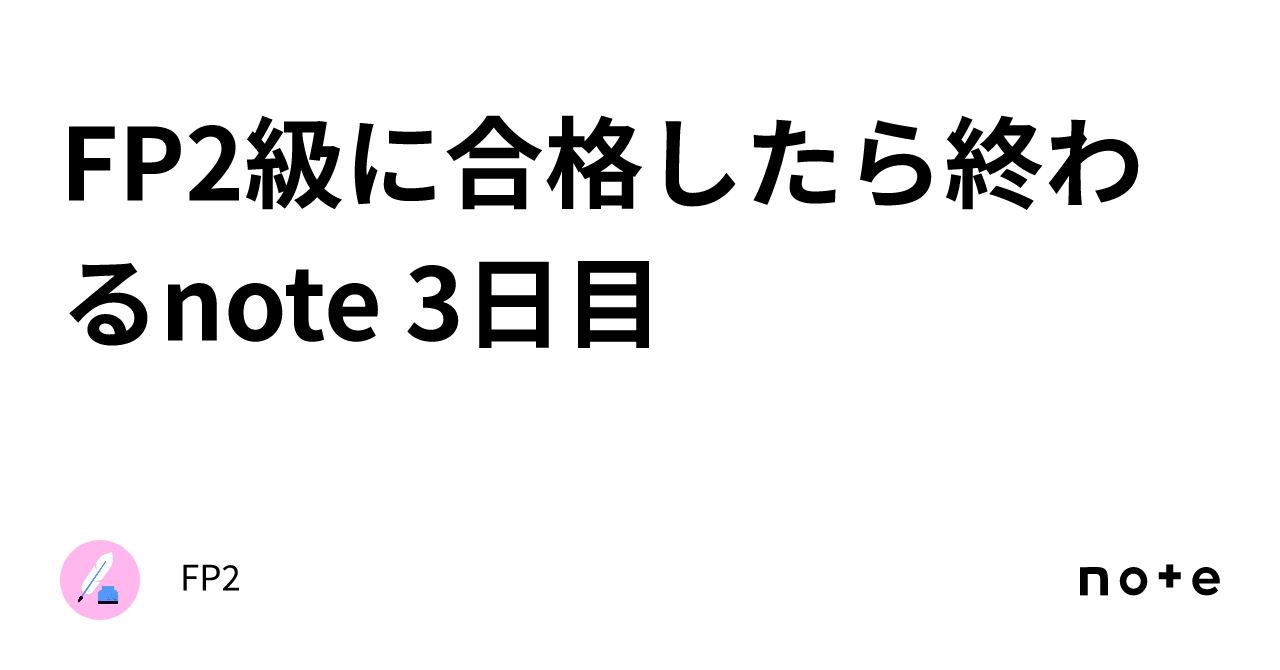 FP2級に合格したら終わるnote 3日目｜FP2