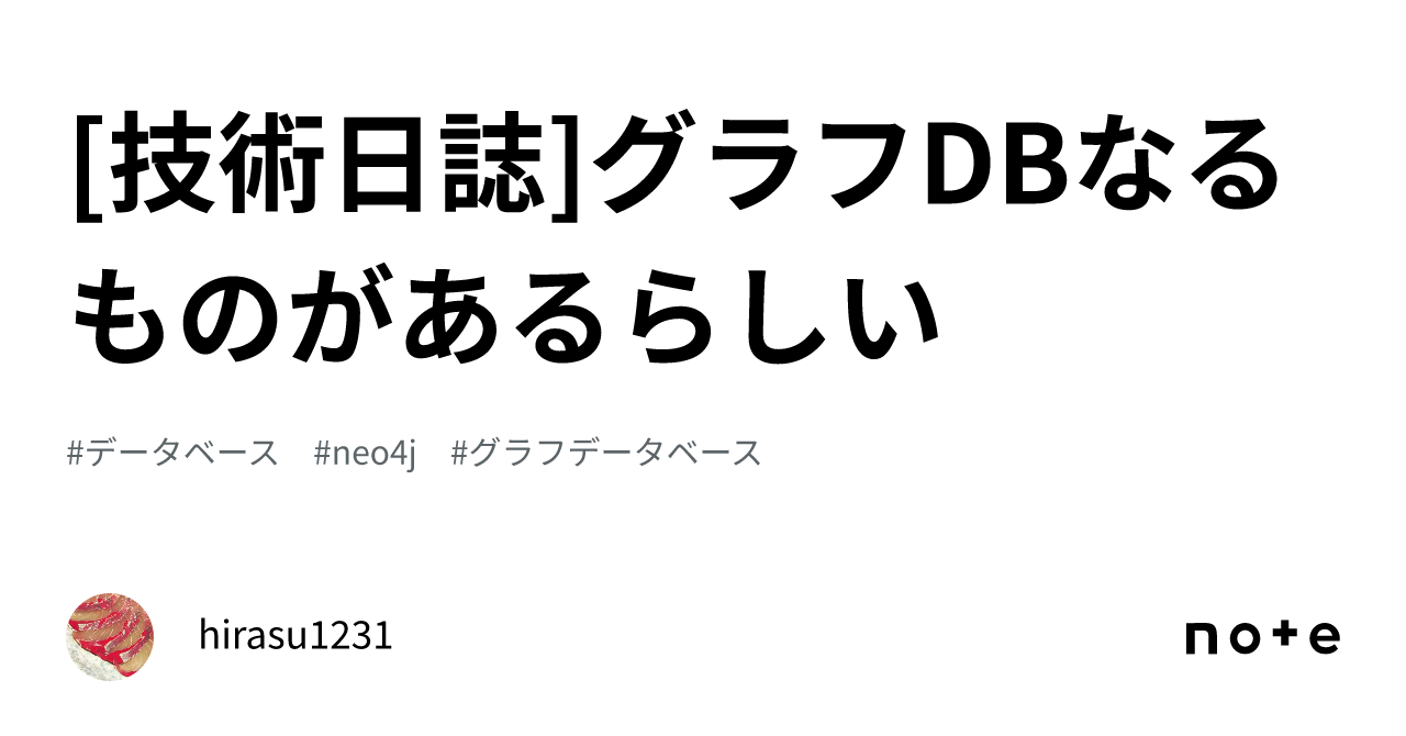 [技術日誌]グラフDBなるものがあるらしい｜hirasu1231