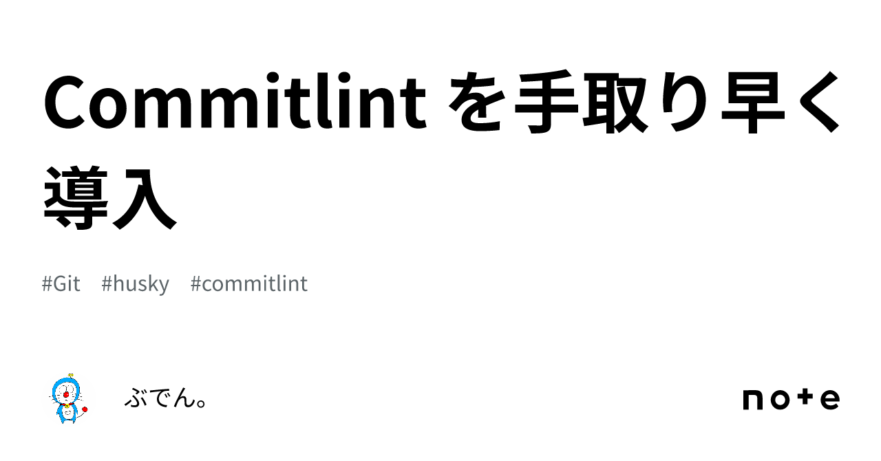 Commitlint を手取り早く導入｜ぶでん。