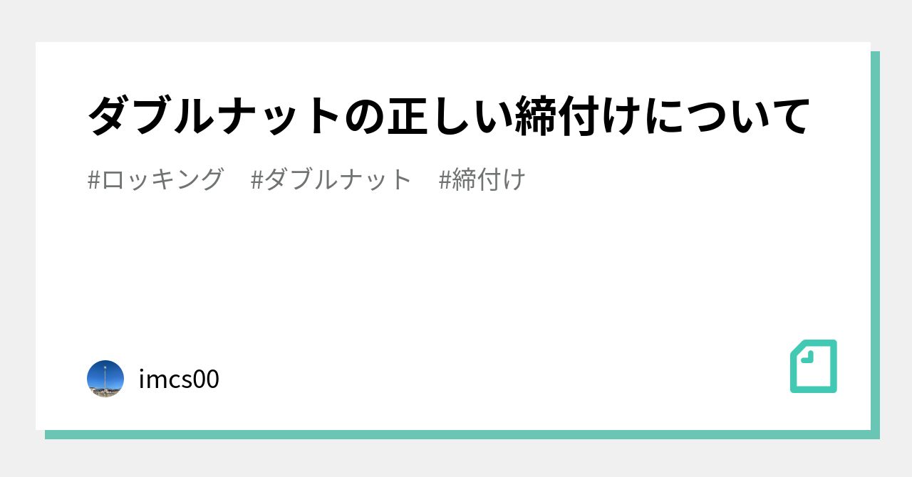 ダブルナットの正しい締付けについて｜imcs00