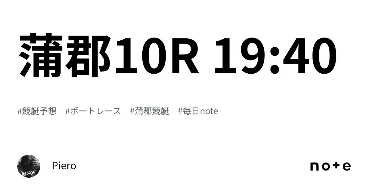 蒲郡10R 19:40｜Piero