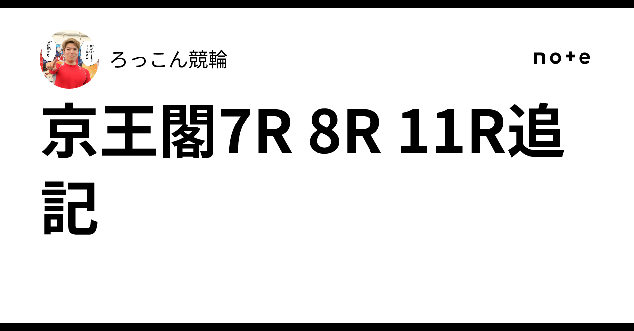 京王閣7R 8R 11R追記｜ろっこん競輪